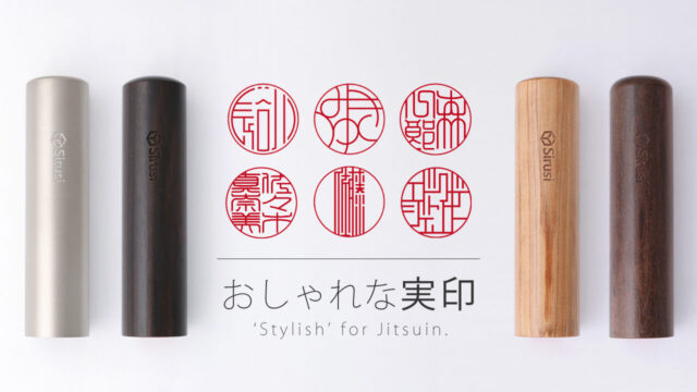 おしゃれな実印 - 印鑑をデザインするSirusi【公式】